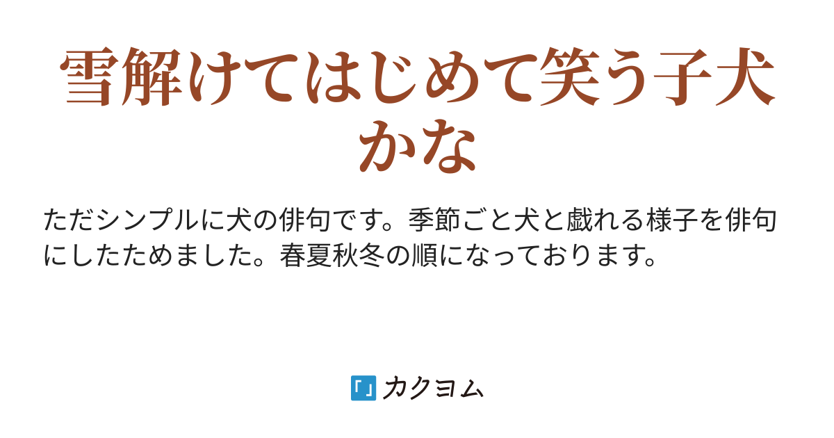 ただ、犬の句（豊島夜一） カクヨム