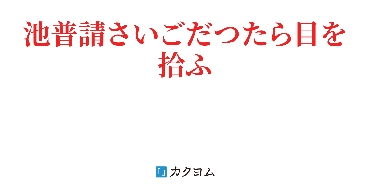 白痴(朧) カクヨム