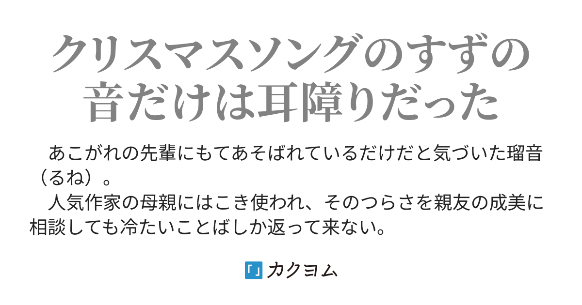 クリスマスソングのすずの音(清瀬 六朗) カクヨム
