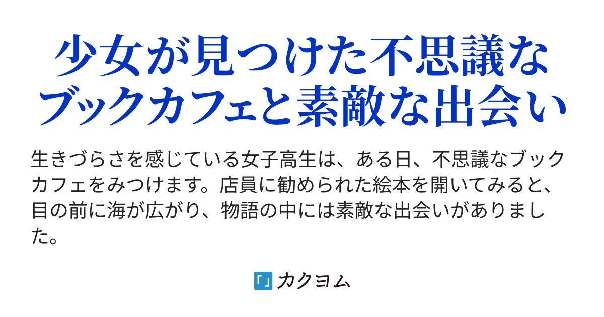 海の絵本（冲田） カクヨム