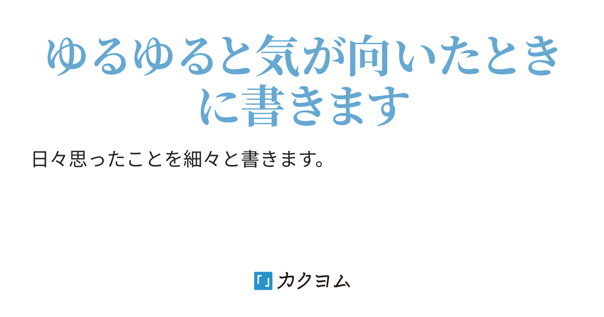 女子中学生のダラダラ日記(橘スミレ) カクヨム