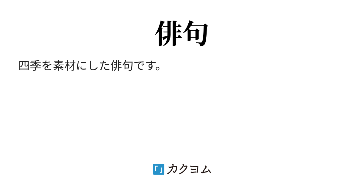 四季（広天 高飛） カクヨム