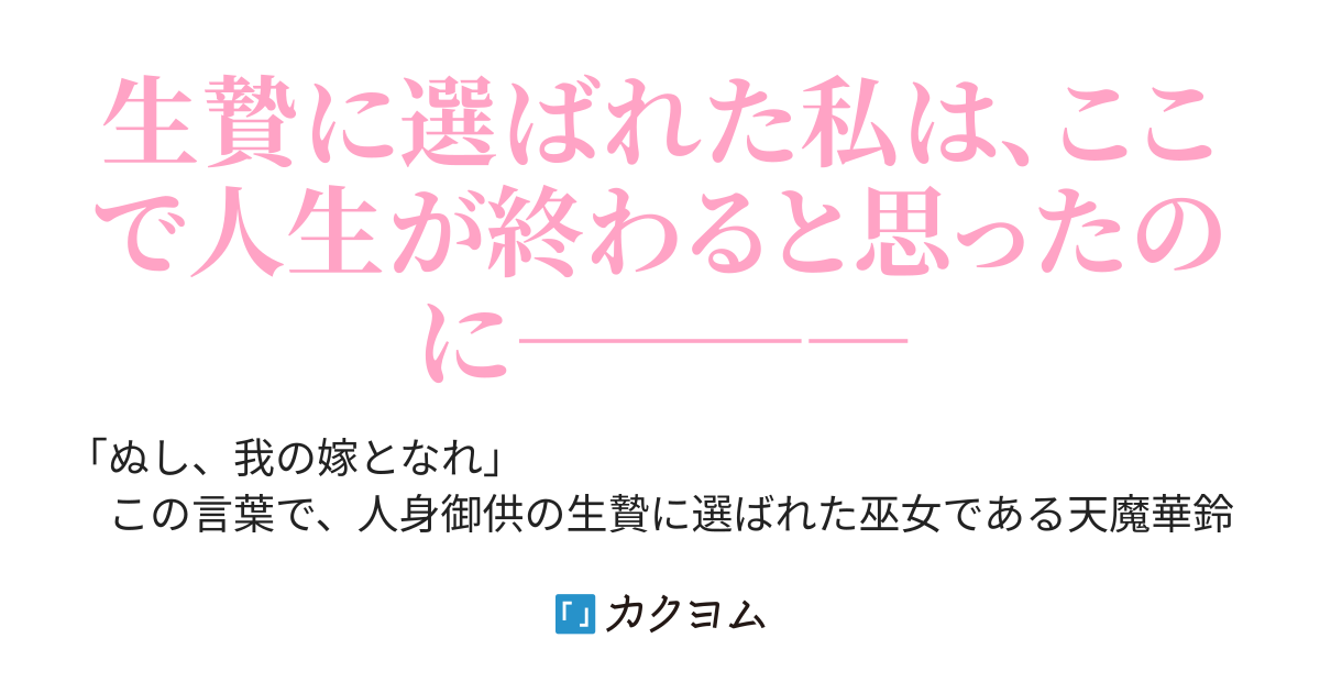 生贄巫女はあやかし旦那様を溺愛します(桜桃) カクヨム