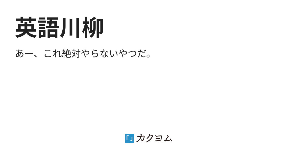 英語川柳(甘味) カクヨム