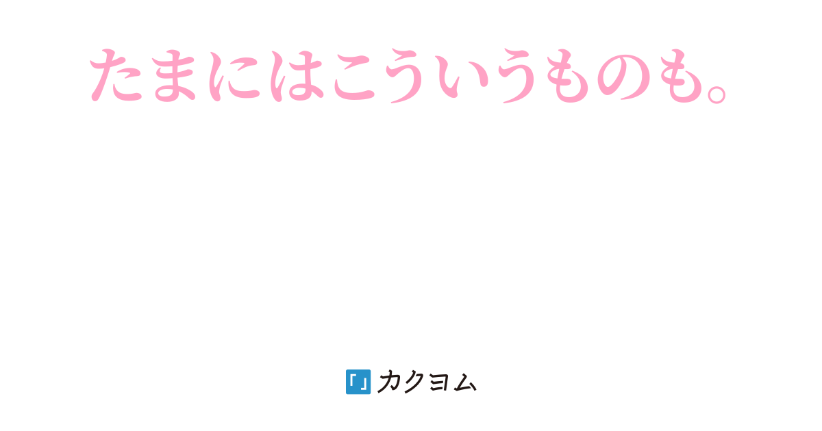 惚気（落水 彩） カクヨム