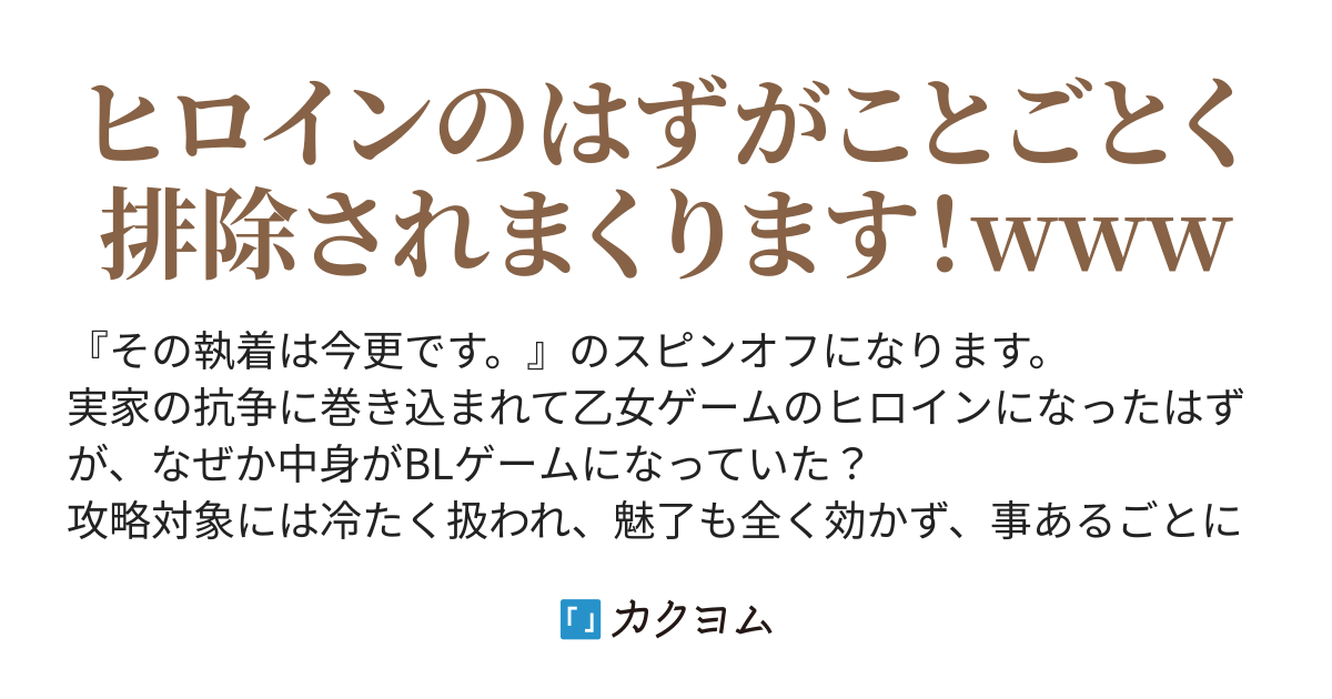ピンク砲、その執着は今更です～乙女ゲームのヒロインのはずが、blゲームのネタ枠ってどう言う事？！～（ビーバー父さん） カクヨム
