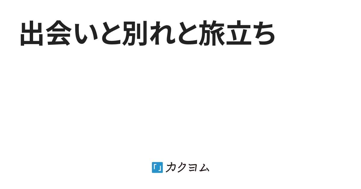 出会いと別れと旅立ち（松原 吾郎） カクヨム