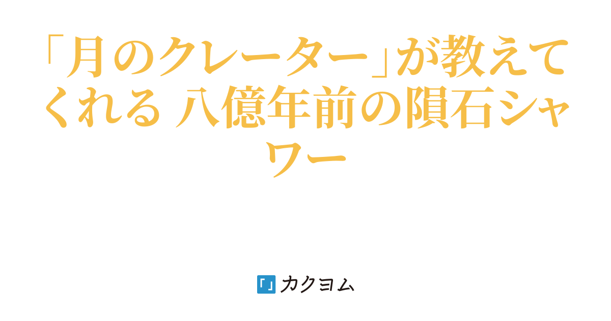月と隕石と宇宙人(西山博雪) カクヨム