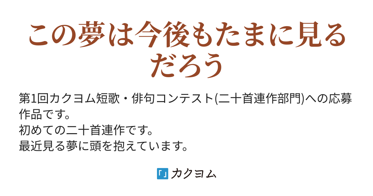 しょうもない夢の話を聞いてください。（油ノ元） カクヨム