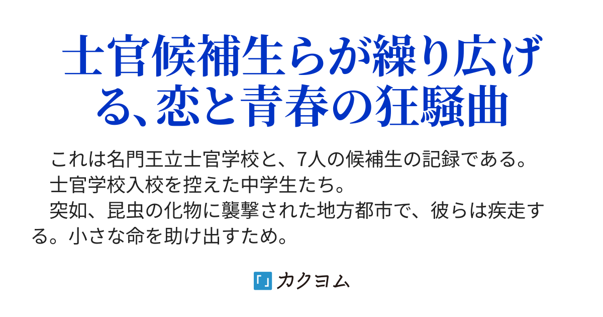雛鳥たちの航跡雲 ～第二次異世界大戦前夜 王立士官学校ad1938～（萩原 優） カクヨム