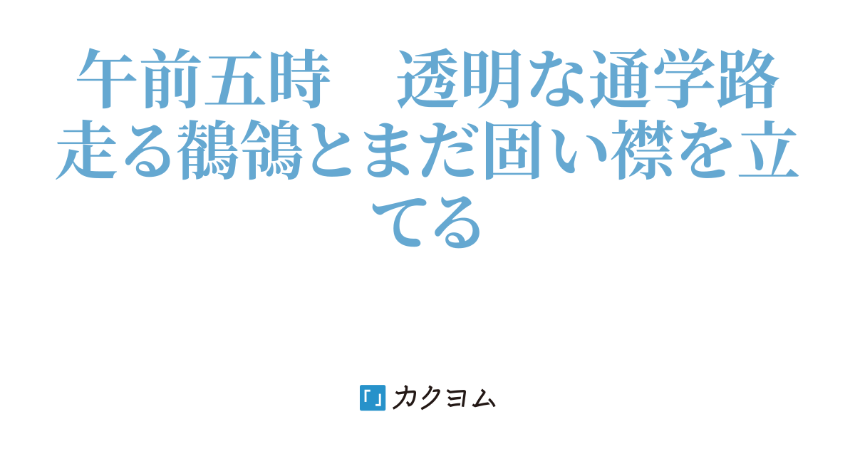 「第1回カクヨム短歌・俳句コンテスト短歌の部」（矢入えいど） カクヨム