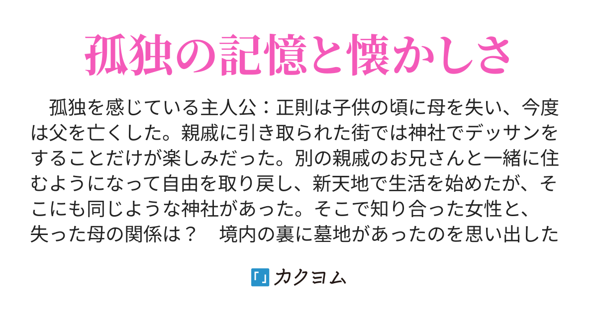 記憶の中の墓地(森本 晃次) カクヨム