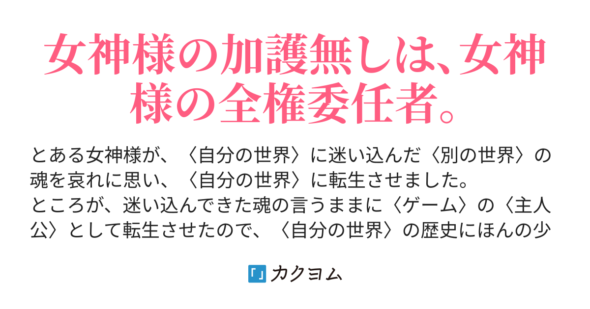 女神様の代行人奮闘記。～ゲーム転生者が多すぎる世界の後始末～（kanzoh） カクヨム