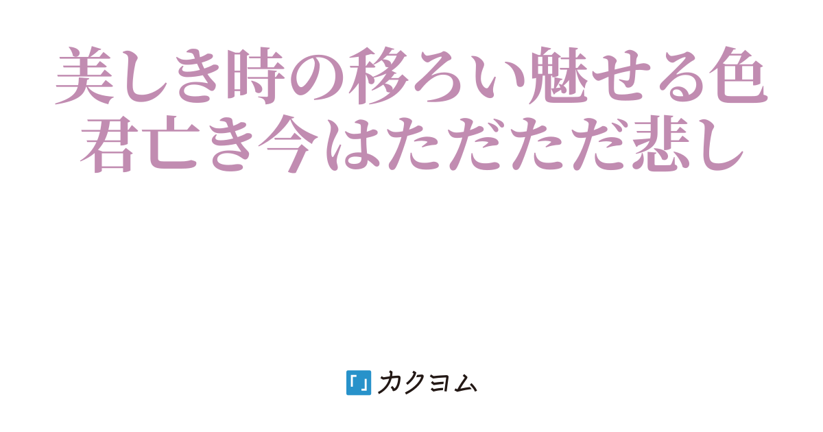 第1回カクヨム短歌・俳句コンテスト短歌の部（シオン） カクヨム