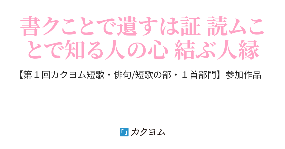 【第1回カクヨム短歌・俳句コンテスト短歌の部・1首部門】参加作品(maris) カクヨム