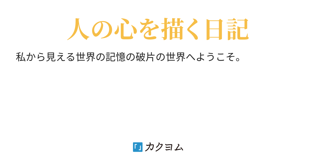 私の心のナカミ（ソノハナルーナ（お休み中）） カクヨム