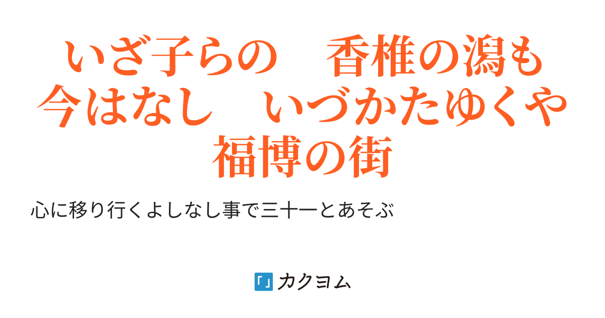 「第1回カクヨム短歌・俳句コンテスト短歌の部」（作久） カクヨム