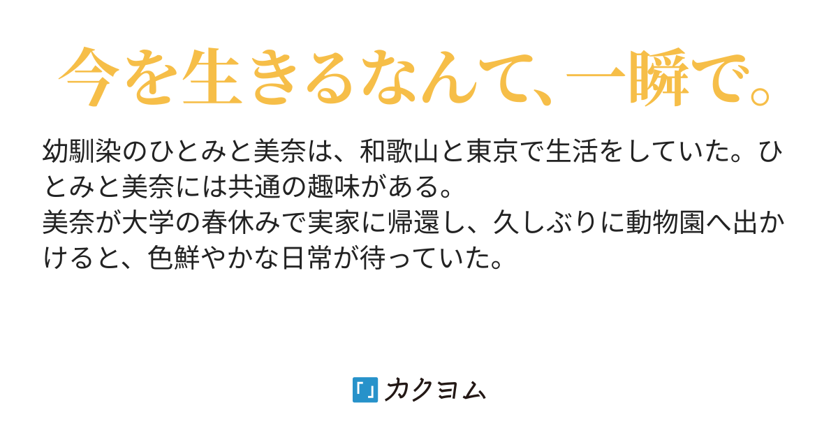思い出は色褪せて(空乃晴) カクヨム