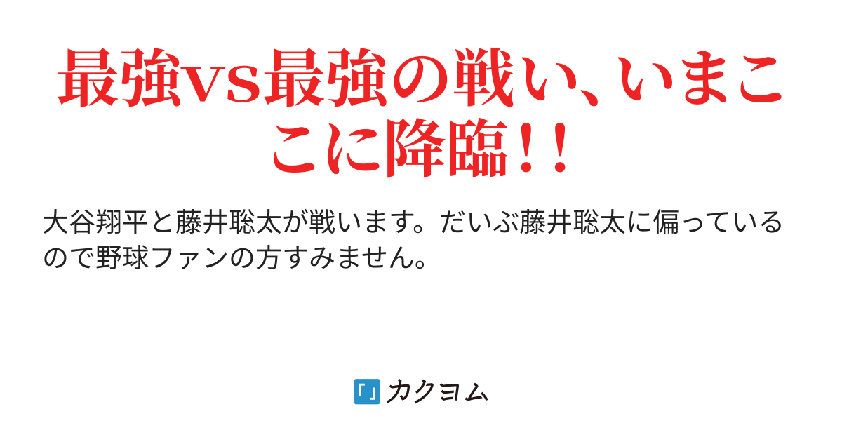 大谷翔平vs藤井聡太(金澤流都) カクヨム