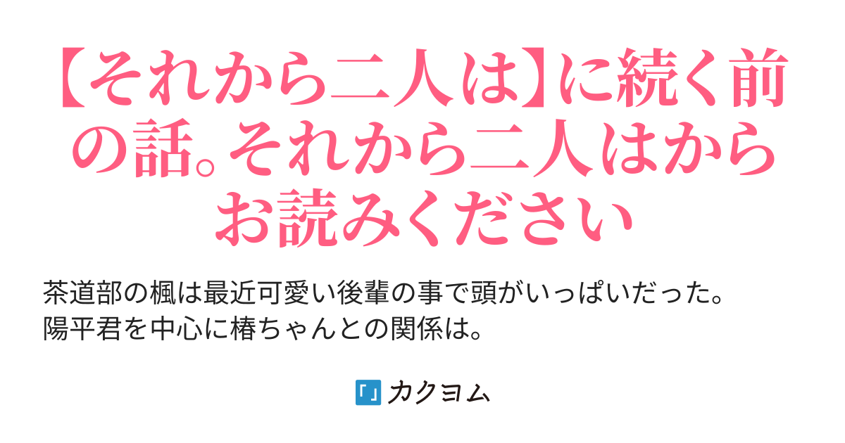 その頃二人は(ろくろわ) カクヨム