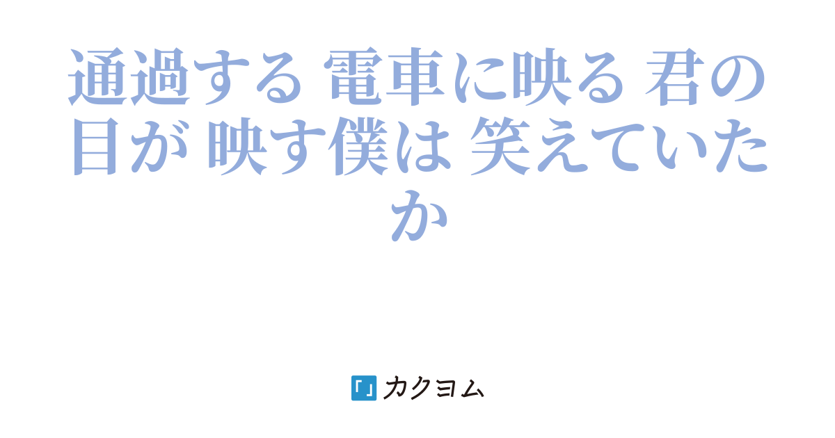 第1回カクヨム短歌・俳句コンテスト短歌の部（成董） カクヨム
