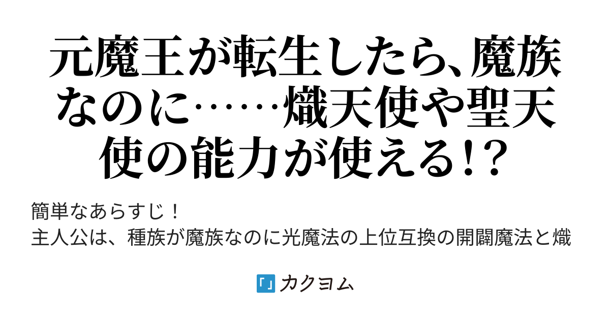 転生した元魔王はtsの熾天使幼女で魔王学院生活を過ごす件。〜前世は歴代最強の魔王で、前世の【魔王の力】と、現世の力である【断罪者】と【開闢光