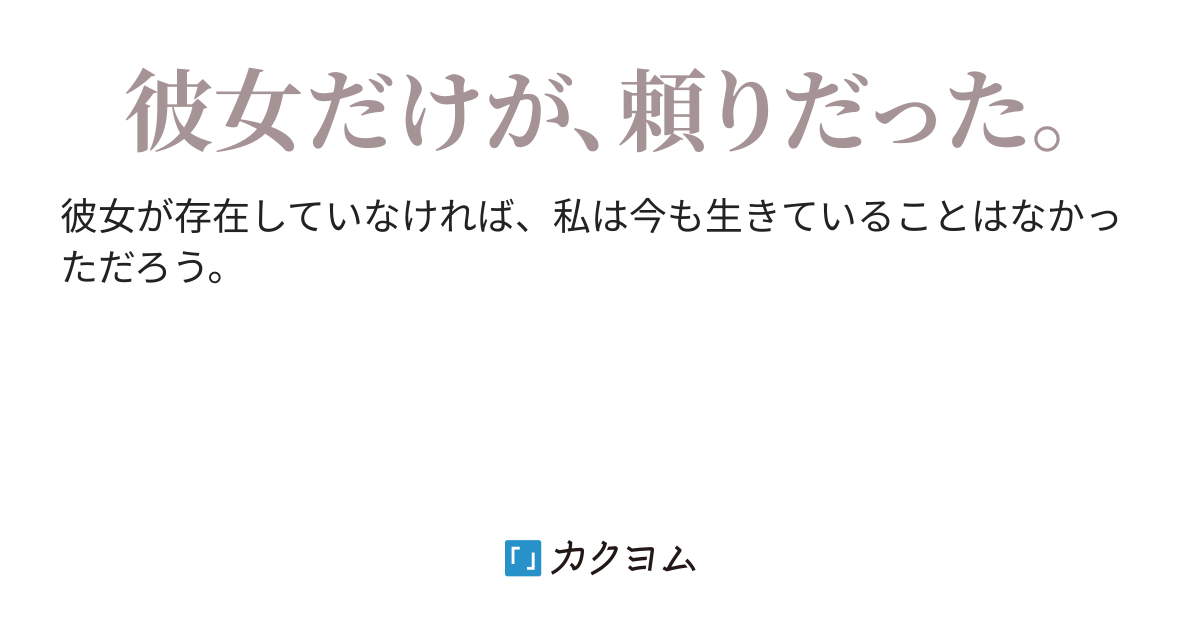 頼りになる存在（三鹿ショート） カクヨム