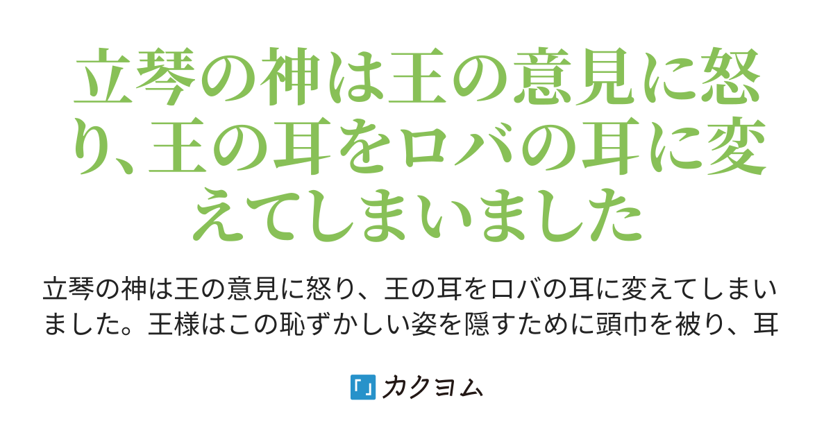 ロバの耳の王様と共に（緋色有機休業中） カクヨム