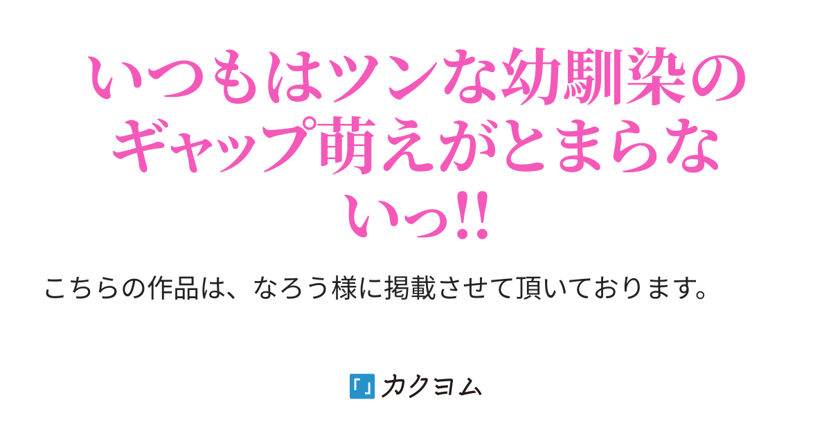 いつもはツンとしといる幼馴染が雷のときだけすんごく可愛らしいんっすよ‼︎（猫の集会） カクヨム