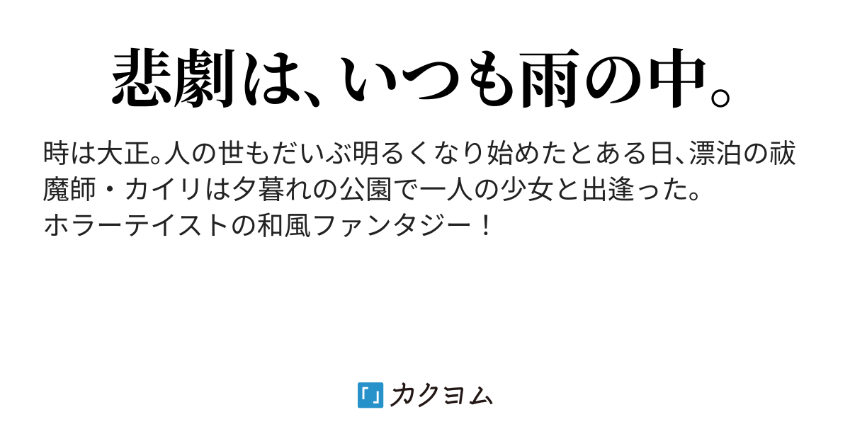 雨の向こうに見る夢は(冬青ゆき) カクヨム