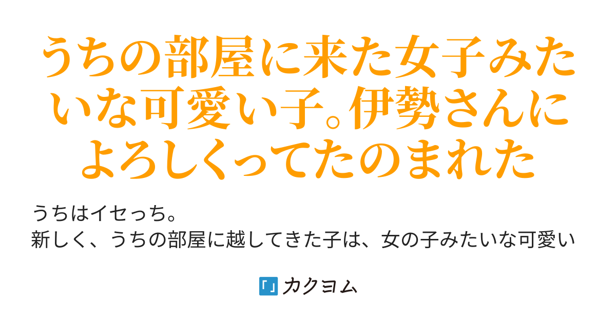 恋のイセっちは時空を超えて~こう見えて、うちも絵とかも描いてたんやでーっ!って、あっ、見えてなかったんやなww(ヤッキムン) カクヨム