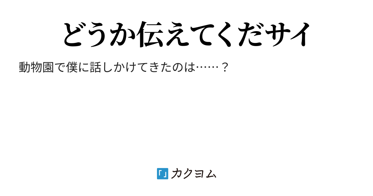 密猟しないでくだサイ（夢水 四季） カクヨム