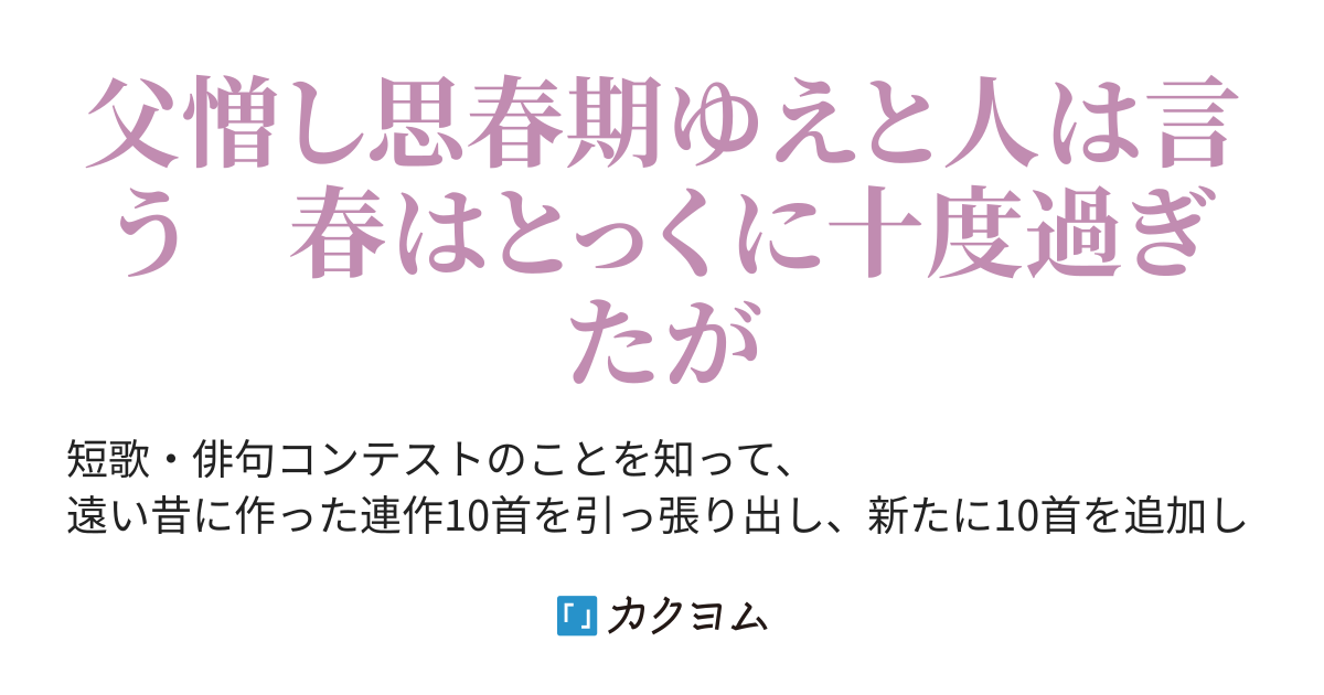 父憎し短歌・俳句コンテスト二十首連作部門(赤屋いつき) カクヨム