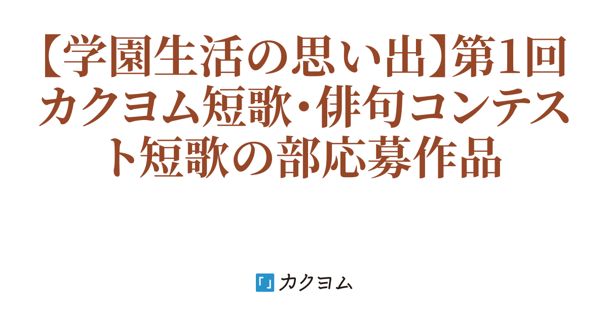 学園生活の思い出（田川りく） カクヨム