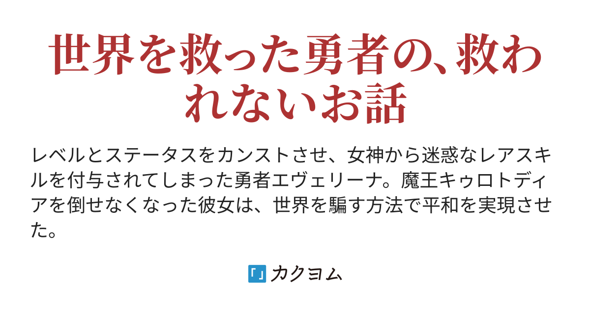魔王がめちゃくちゃ(中略)に(中略)する(中略)そうです ~after Story~(南村知深) カクヨム