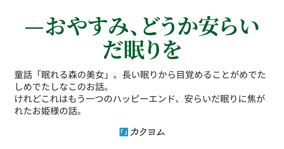 荊の美女(深雪 了) カクヨム