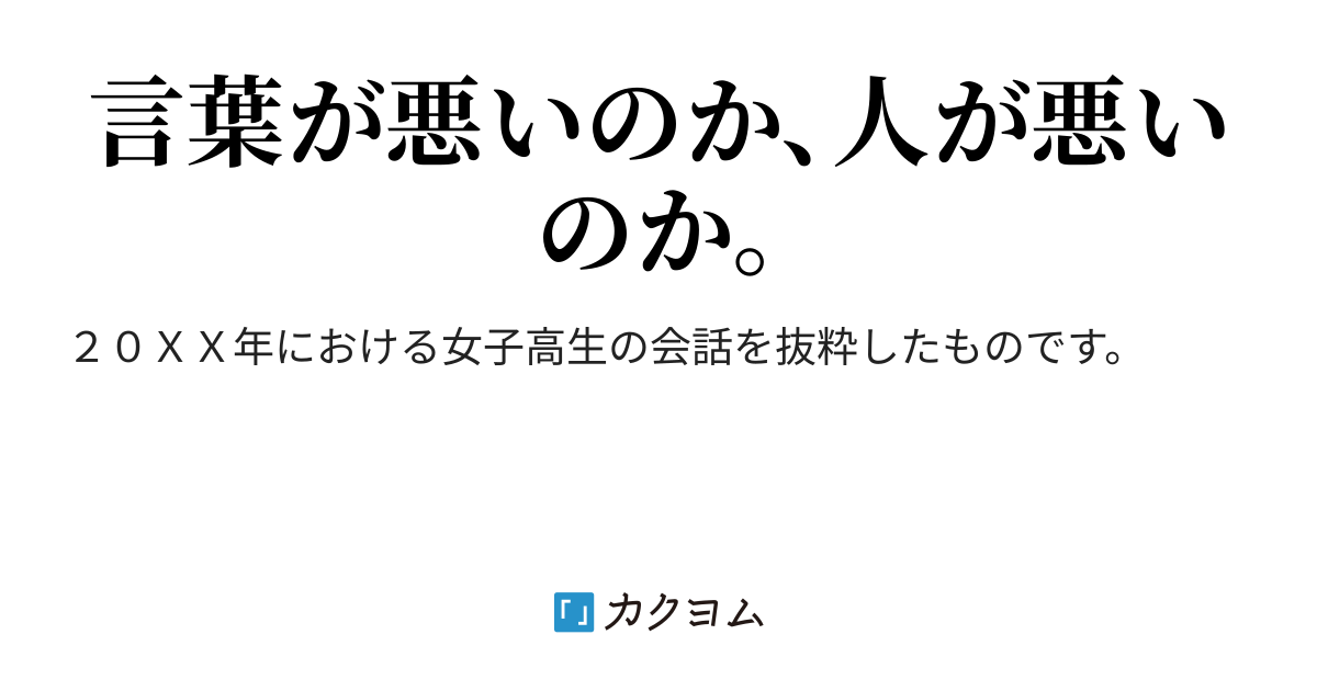 言葉は悪くないのに(藤原くう) カクヨム