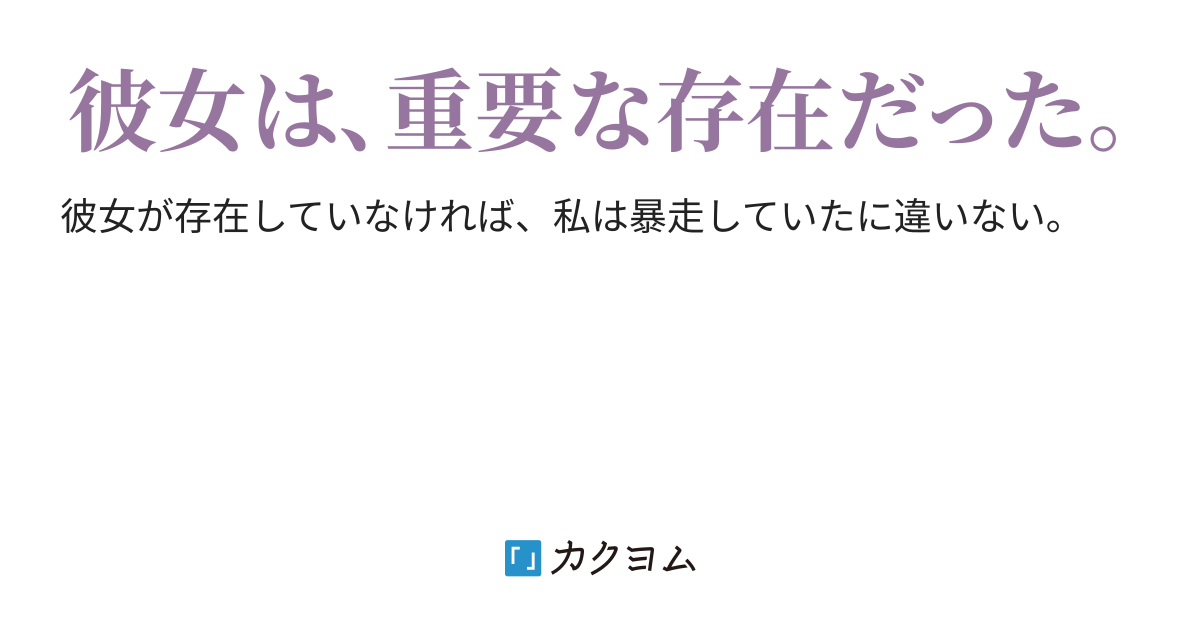 抑制（三鹿ショート） カクヨム