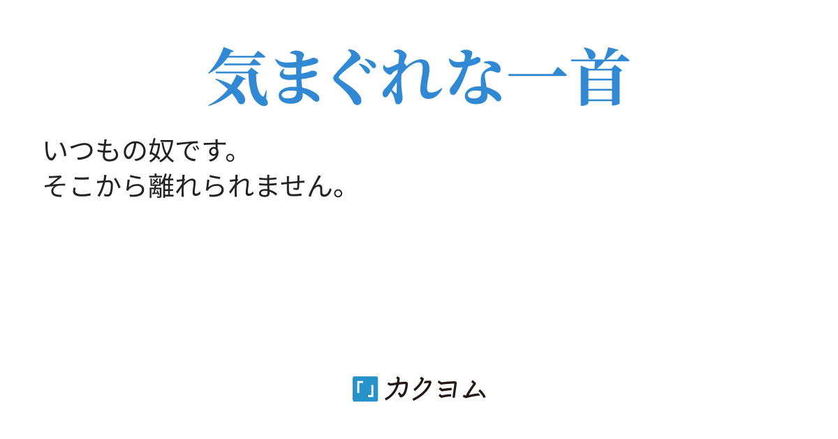 第1回カクヨム短歌・俳句コンテスト 短歌の部（松本 せりか） カクヨム