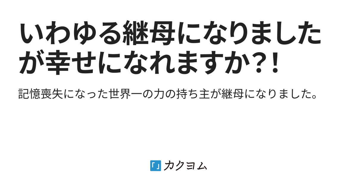 いわゆる継母になりましたが幸せになれますか?!(十月いと) カクヨム