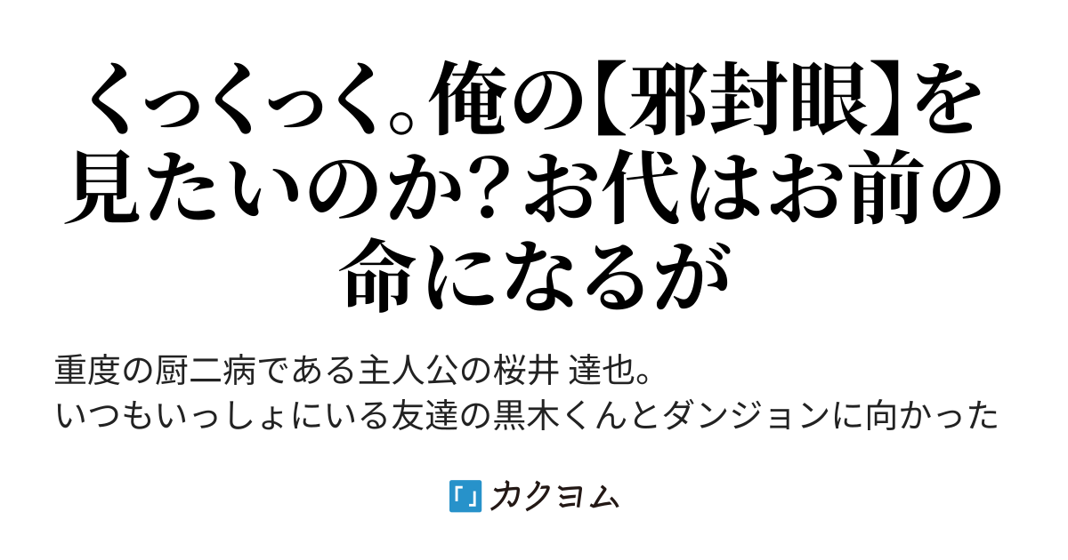 重度の厨二病の俺がダンジョンで美少女配信者を助けたら俺の知らないところで話題になってるそうです。美少女とコラボしたら一瞬でバズって世界トップ