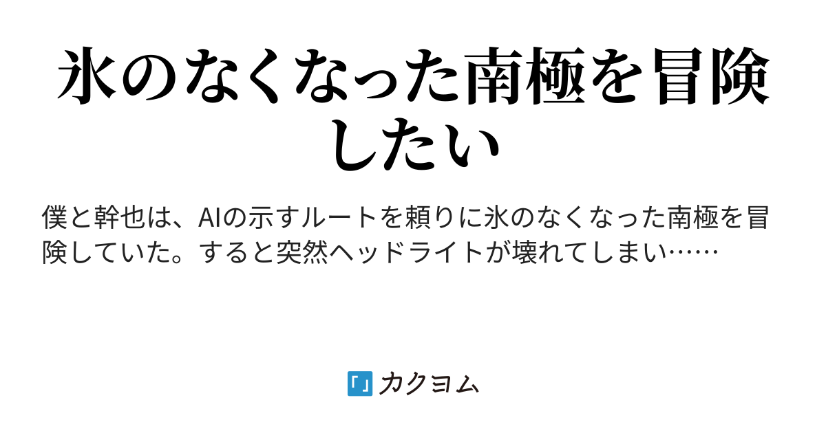 南極で冒険がしたいです(清水らくは) カクヨム
