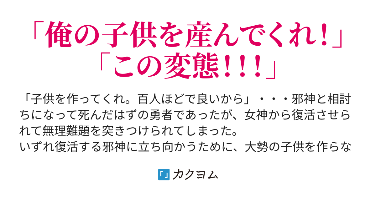 勇者の子供を産んでくれ 邪神と相討ちになった勇者は子作りをしろと女神に復活させられる(レオナールd) カクヨム