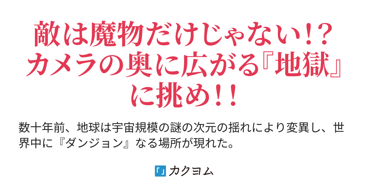 底辺ダンジョン配信者な俺は変身アイテムで美人な推しのピンチを助けて爆速成り上がりする!?~きっとそのさきは地獄でも俺はヒーローでいたい~(支倉