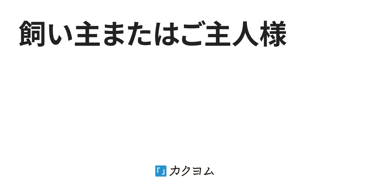 飼い主またはご主人様(だらくらくだ) カクヨム
