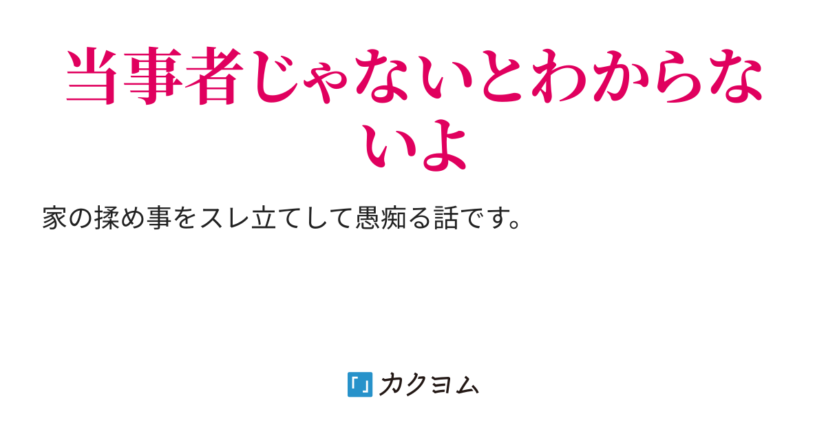 【実家が】一家離散するかもしれん【修羅場】（ぺぱーみんと／アッサムてー） カクヨム