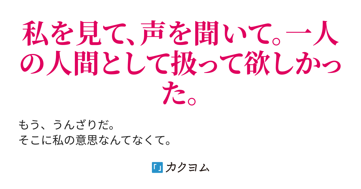 【完結】姉は全てを持っていくから、私は生贄を選びます(かずき りり) カクヨム