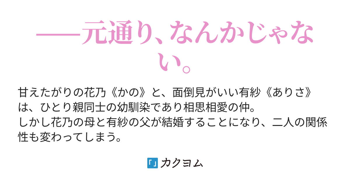 幼馴染兼今カノが義妹になった結果、私達の関係性は370度変わってしまったあれ？（燈外町 猶） カクヨム