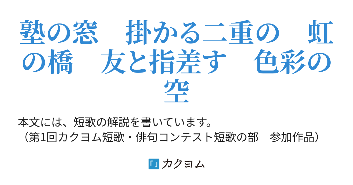 第1回カクヨム短歌・俳句コンテスト短歌の部（夜桜モナカ） カクヨム