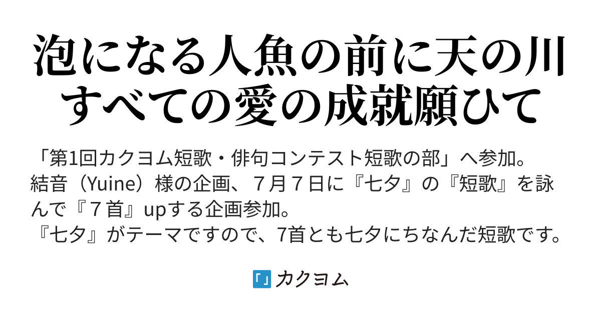 「第1回カクヨム短歌・俳句コンテスト短歌の部」（天鳥そら） カクヨム